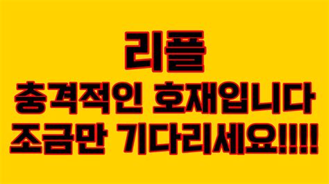 리플 정말 충격적인 소식입니다 내용 대단합니다 정말 Youtube
