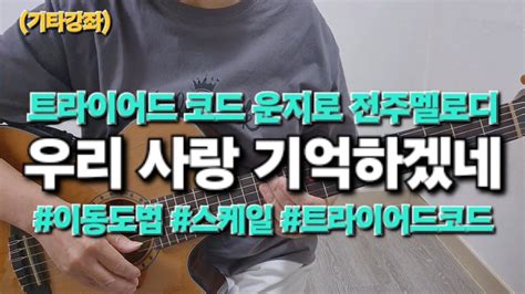 기타강좌트라이어드코드로 전주 멜로디치기 이동도법 우리사랑기억하겠네 전간주멜로디 Youtube