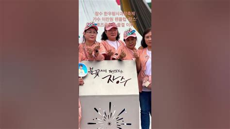 Jtv뉴스 장수 한우랑사과랑 축제 가수 이찬원 팬클럽 찬스 회원들 전국에서 집결 지역경제에 긍정적 영향 끼쳐 이찬원 찬스 오내언사 트위스트고고 찬또배기