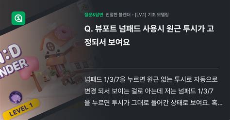 뷰포트 넘패드 사용시 원근 투시가 고정되서 보여요 인프런 커뮤니티 질문and답변