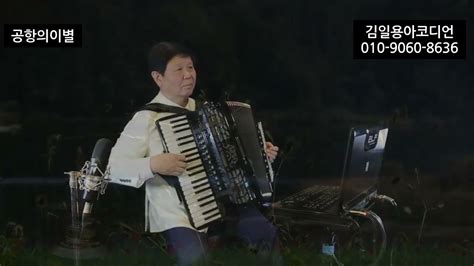 공항의 이별 엘프반주오른손멜러디주법김일용원장아코디언연주 Youtube