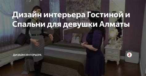 Дизайн интерьера Гостиной и Спальни для девушки Алматы Дизайн интерьера Дзен