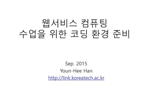 웹서비스 컴퓨팅 수업을 위한 코딩 환경 준비