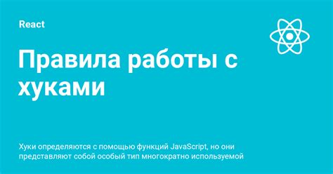 Правила работы с хуками ⚡️ React с примерами кода