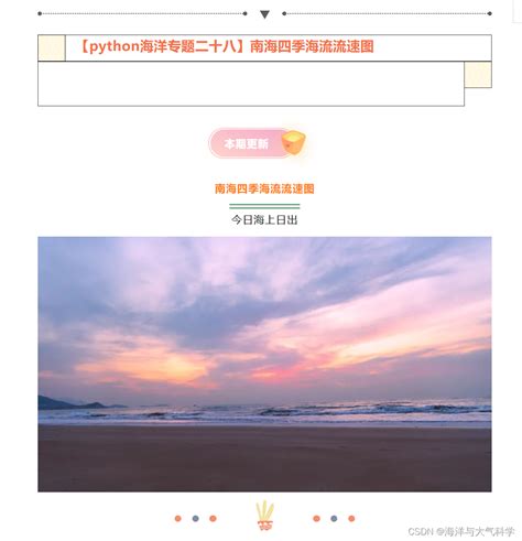 【python海洋专题二十八】南海四季海流流速图 洋流数据绘制 csdn博客