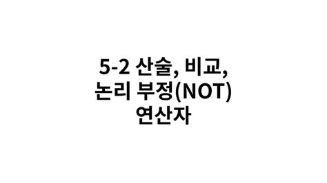 5 2 산술 비교 논리 부정 not 연산자