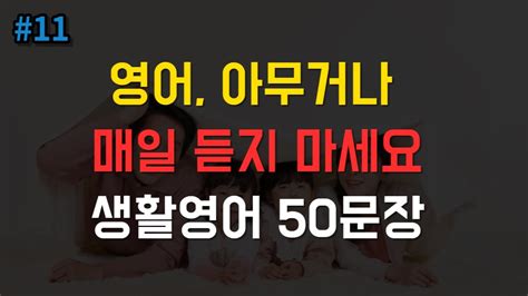 쉬운영어 11 매일매일 영어반복문장 으로 복습하세요기초영어생활영어 Youtube