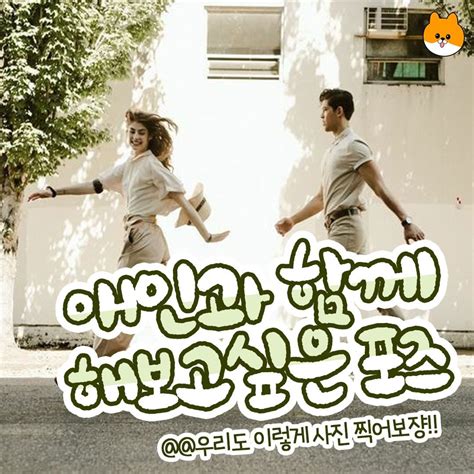 여자들의 필수꿀팁 애인과 함께 해보고싶은 포즈 모음💚🤍 우리도 이렇게 찍어보쟝 ˵•́ ᴗ