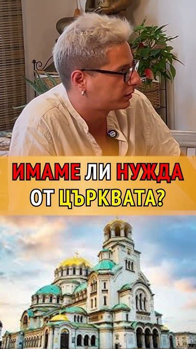 ИМАМЕ ЛИ НУЖДА ОТ ЦЪРКВАТА Youtube