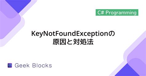 【c】dictionaryで発生するkeynotfoundexceptionの原因とtrygetvalue・containskeyによる安全