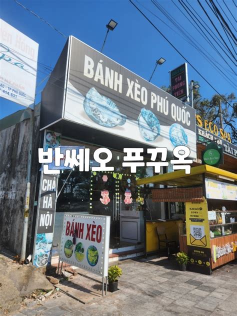 푸꾸옥 킹콩마트 맛집즈엉동 여행자 거리 로컬 식당 반쎄오 푸꾸옥 네이버 블로그