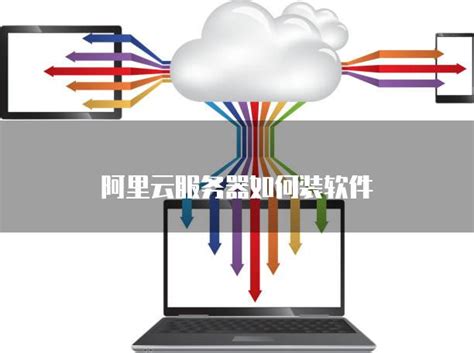 阿里云服务器如何装软件