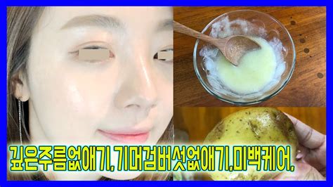 감자팩 깊은주름없애기기머검버섯없애기미백케어피부탄력탄력팩피부를 즉각적으로 조여주고 Youtube