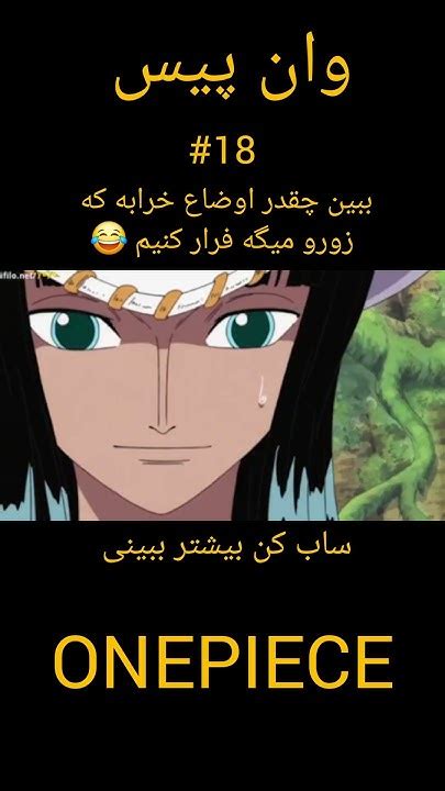 این قسمت فلنگ رو ببندیم😂وان پيس فنى من رو دنبال كن حمايت فراموش نشه