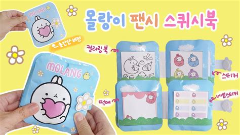 몰랑이 팬시 스퀴시북 만들기｜무료도안｜diy Molang Squishy Book Free Printable Youtube