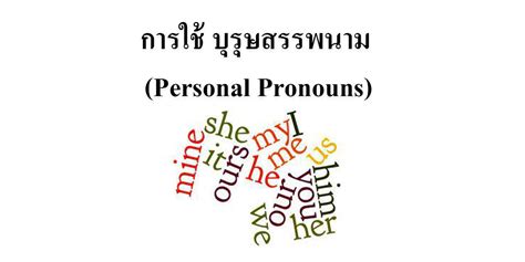 การใช้ บุรุษสรรพนาม Personal Pronouns ภาษาอังกฤษ Tuemaster เรียนออนไลน์ ม ปลาย