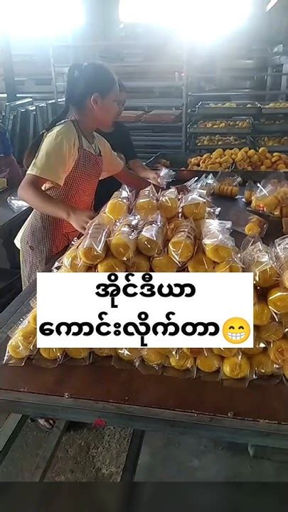 မြန်မာ့နည်းမြန်မာ့ဟန်😁 Myanmar Celebrity Shorts Myanmarcelebritynews Funny မြန်မာ Ytshorts