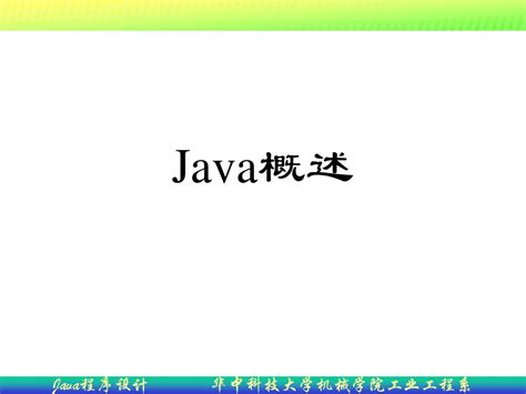 Java概述 word文档在线阅读与下载 无忧文档