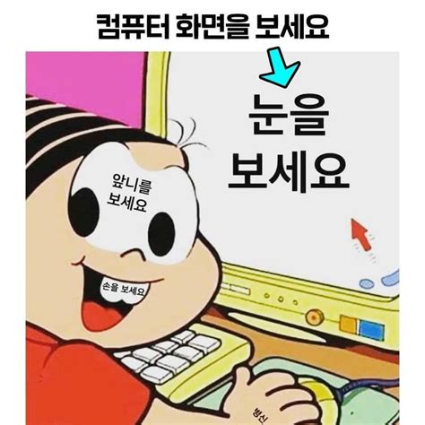 컴퓨터 화면을 보세요 웃긴 밈 웹툰 웃긴