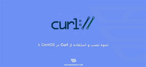 نحوه نصب و استفاده از Curl در Centos 8 وبلاگ شتابان هاست
