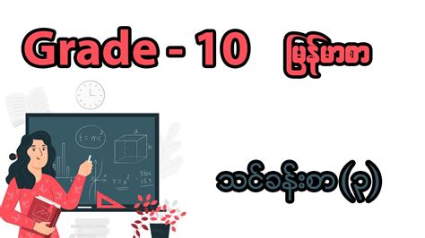Grade 10 Myanmar Lessons 3 Grade 10 မြန်မာစာ သင်ခန်းစာ ၃ Basic Education Myanmar Grade10
