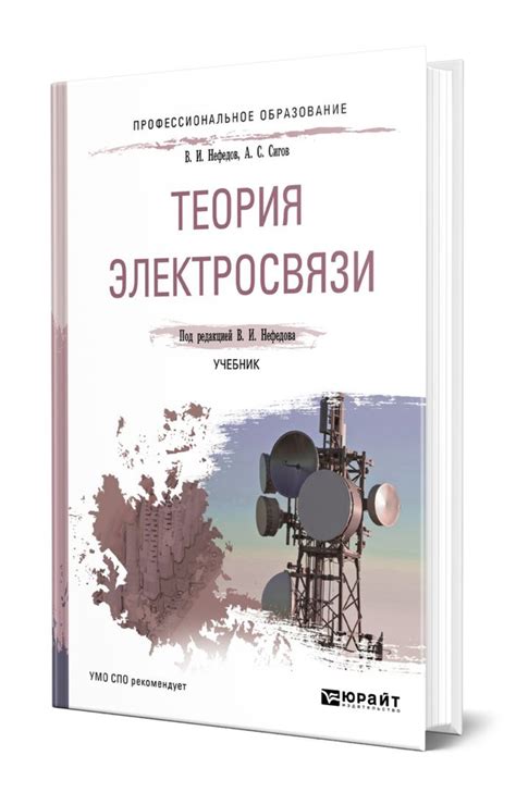 Теория электросвязи - купить с доставкой по выгодным ценам в интернет ...