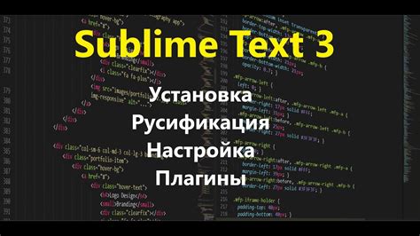 Sublime Text 3 установка настройка русификация Установка плагинов