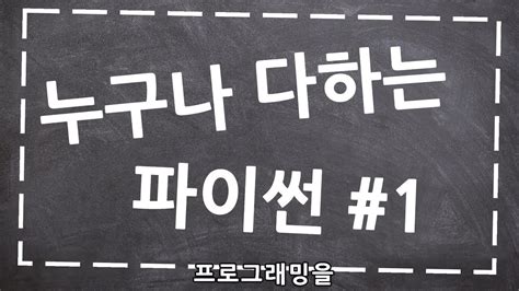 파이썬 기초 강좌 1 프로그래밍이란 Youtube