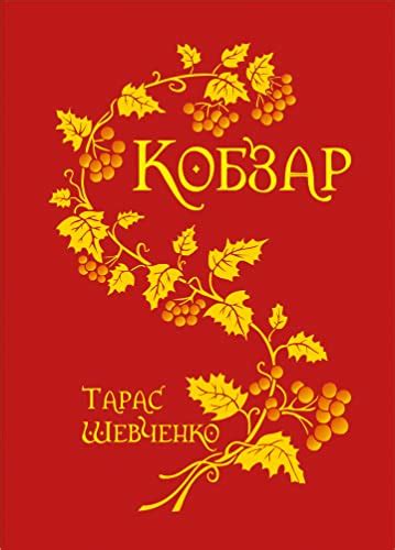 Кобзар. (Ukrainian Edition) by Тарас Шевченко | Goodreads