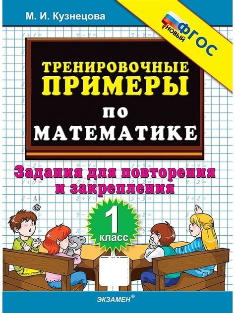 5000 ТРЕНИРОВОЧНЫЕ ПРИМЕРЫ ПО МАТЕМАТИКЕ 1 КЛАСС ПОВТОРЕНИЕ И ЗАКРЕПЛЕНИЕ ФГОС НОВЫЙ купить с