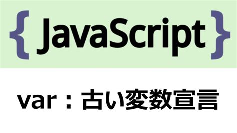 【javascript入門】var：古い変数宣言 javascript入門 partⅠ 演習で学ぶプログラミング