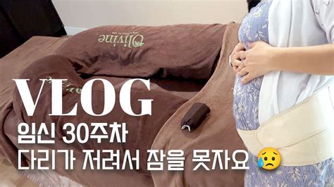 Vlog 30 31주 임산부 브이로그⎮잠을 자기위한 필사적인 노력⎮산전마사지⎮육아템 언박싱 📦⎮산전복대⎮공기압다리마사지⎮압박스타킹⎮요가매트⎮기저귀쓰레기통🗑️ Youtube