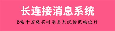 B站千万级长连接实时消息系统的架构设计与实践 即时通讯开发 Segmentfault 思否