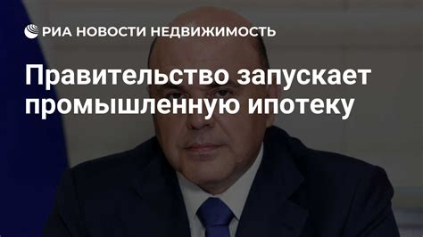 Правительство запускает промышленную ипотеку Недвижимость РИА Новости 29 03 2024