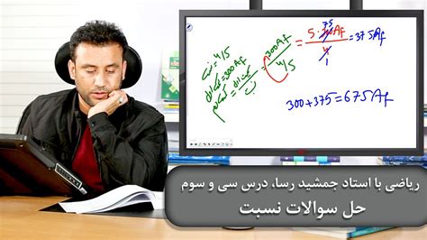 ریاضی با استاد جمشید رسا، درس سی وسوم حل سوالات نسبت Youtube
