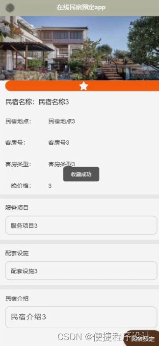 Java在线民宿预定app（源码开题）java项目酒店预订小程序 Csdn博客