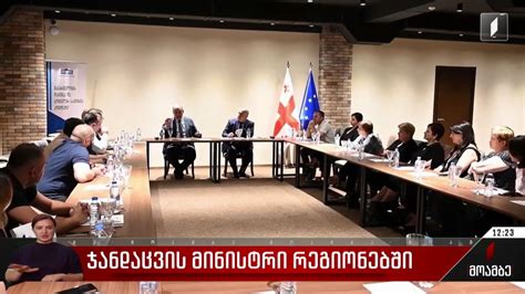 ჯანდაცვის მინისტრი რეგიონებში Youtube