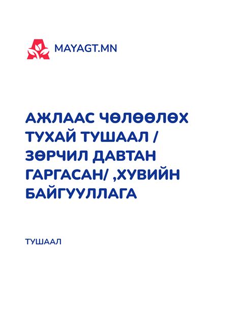 АЖЛААС ЧӨЛӨӨЛӨХ ТУХАЙ ТУШААЛ Зөрчил давтан гаргасан Хувийн байгууллага Mayagt Mn Blank