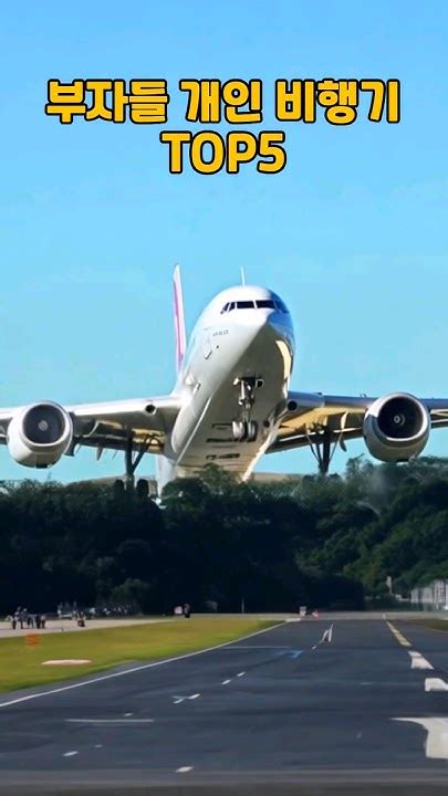 부자 개인 비행기 Top5 Youtube