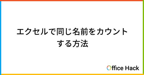 エクセルで同じ名前をカウントする方法｜office Hack