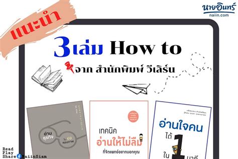 📢 3 เล่ม How To หนังสือดีที่อยากแนะนำให้อ่าน จากสำนักพิมพ์ วีเลิร์น