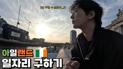 🇮🇪영어 못하는 워홀러의 힘겨운 아일랜드 일자리 구하기 좌충우돌 워홀 생존기7 Youtube