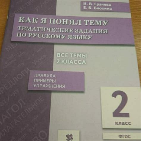 Как я понял тему. Русский язык 2 класс купить в Москве, цена 55 руб ...