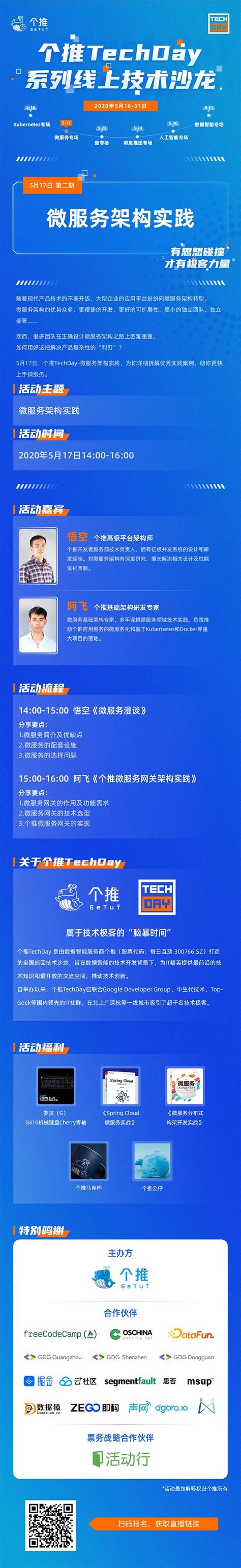 直播 5 17个推techday线上沙龙：微服务架构实践