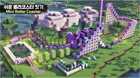 ⛏️ Minecraft 🎢 How To Build A Mini Roller Coaster Easy 💜 마인크래프트
