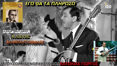 ΕΓΩ ΘΑ ΤΑ ΠΛΗΡΩΣΩ Μ ΧΙΩΤΗΣ ΟΡΧΗΣΤΡΙΚΟ ΜΠΟΥΖΟΥΚΙandΕΝΟΡΧΗΣΤΡΩΣΗ ΚΑΤΣΙΚΙΑΣ ΓΙΩΡΓΟΣ Youtube