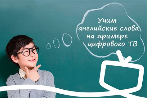 Цифровое вещание в КР Учим английские слова на примере цифрового ТВ В Кыргызстане для