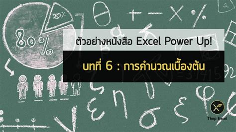 บทที่ 6 การคำนวณเบื้องต้น thep excel