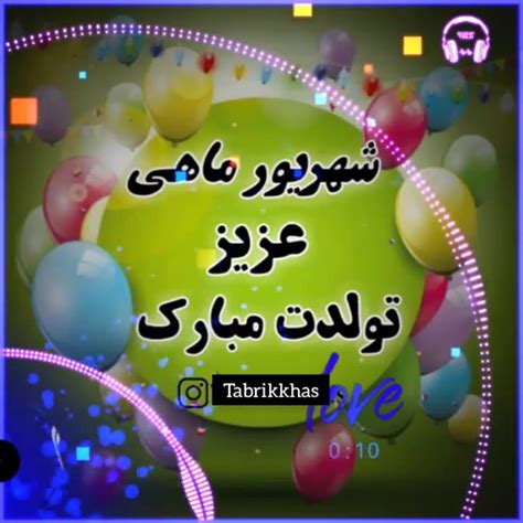 کلیپ تولد شهریور ماهی دخترونه جدید