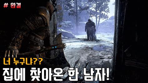 [완결] 집에 찾아온 한 남자 갓 오브 워 Youtube